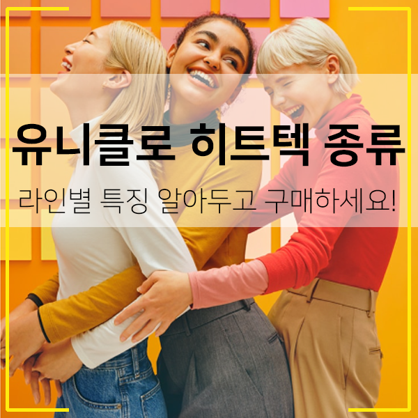 유니클로 히트텍 상의 종류 어떤걸 고를까 따뜻한 내의로 겨울준비 하기