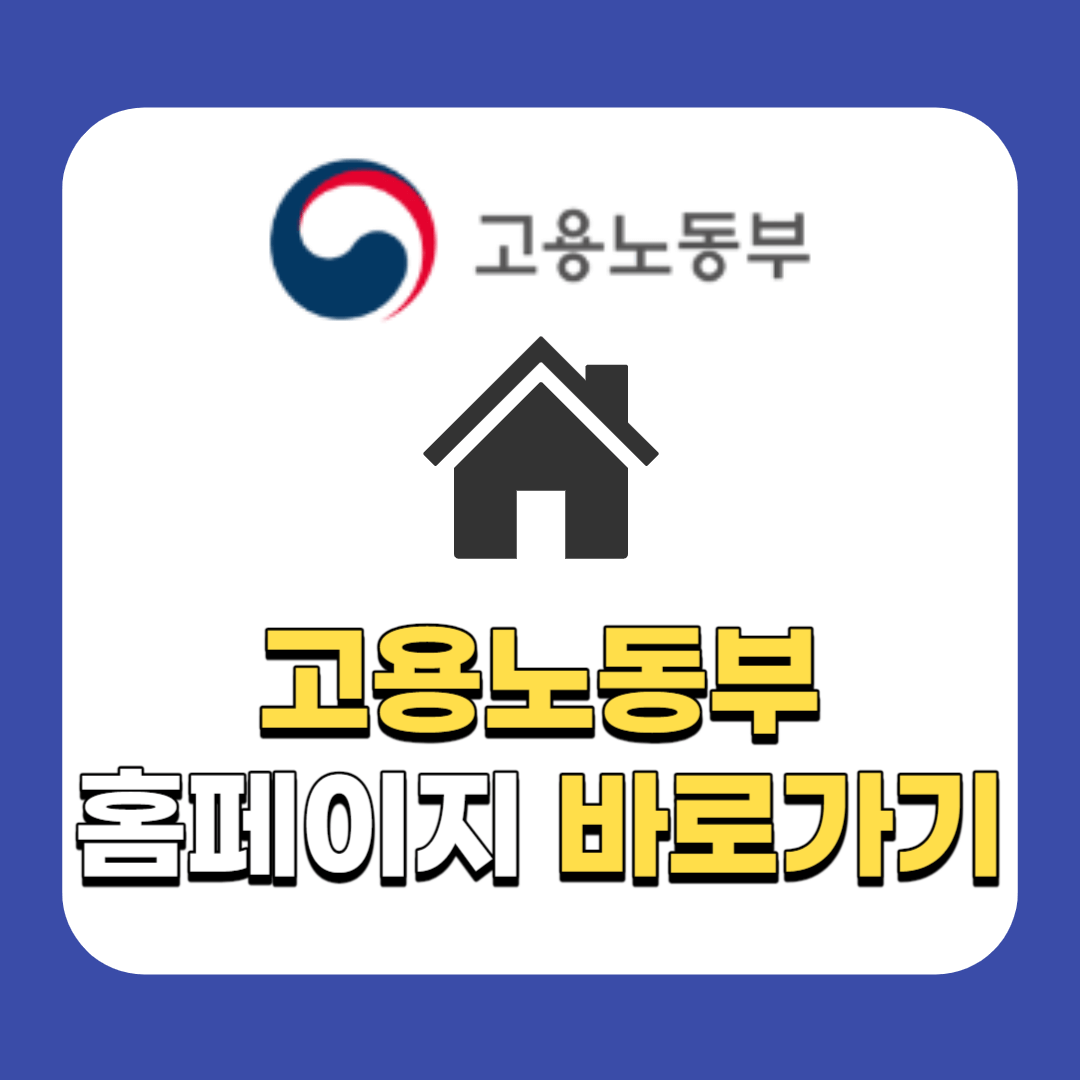 고용노동부 홈페이지 바로가기