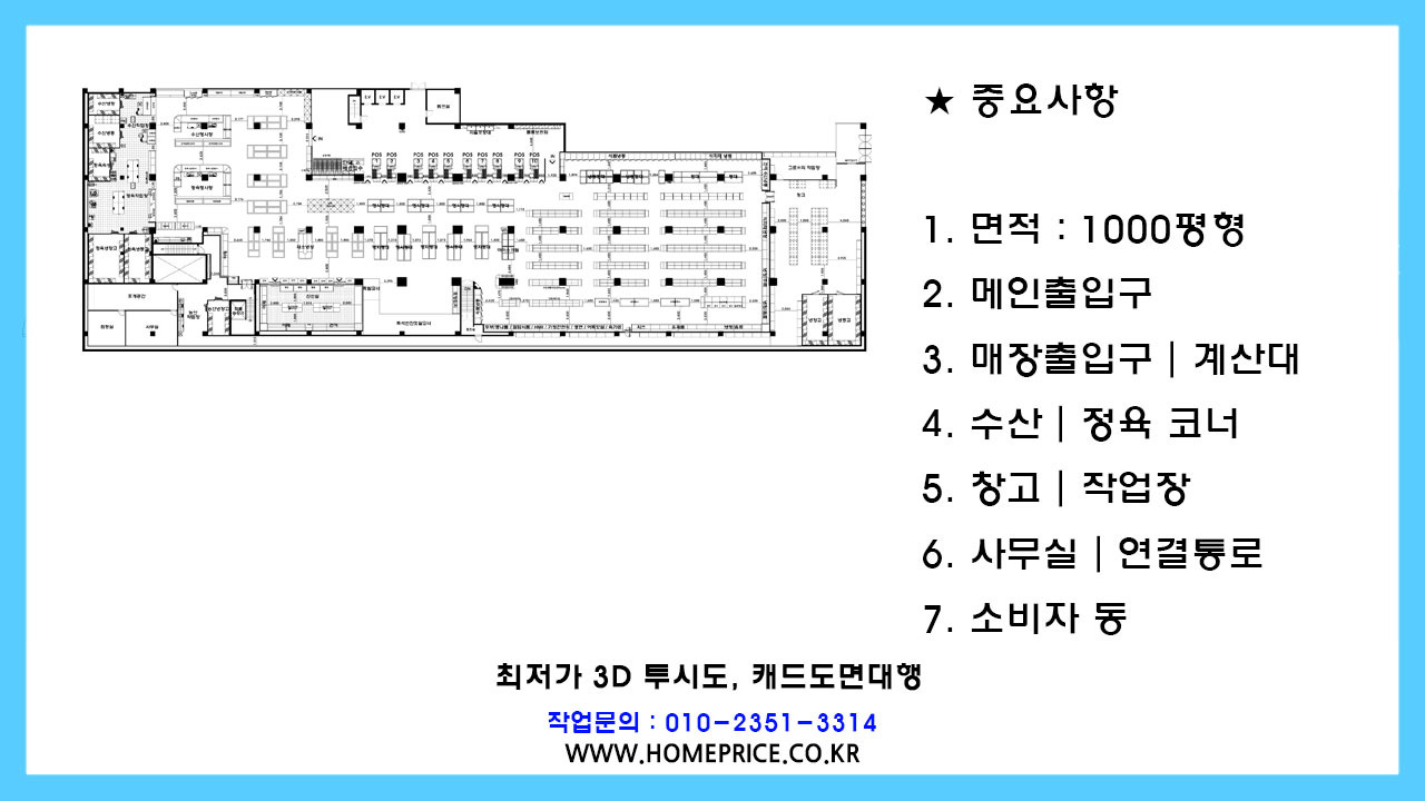 마트창업 전문 회사에서 마트인테리어 견적 비교하세요 홈프라이스