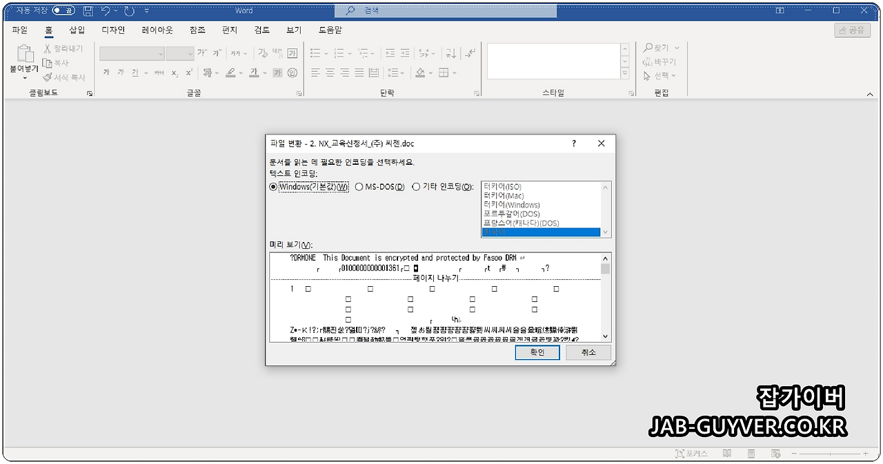 Ms Wold 워드 파일열기 글씨깨짐 인코딩 해결방법