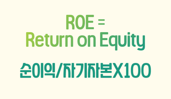 ROE 뜻/ 자기자본이익률(return on equity) - miniajae