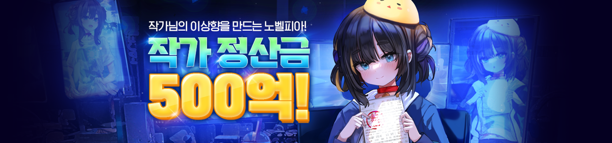 웹소설 플랫폼 노벨피아 작가 정산금으로 500억 쓴다