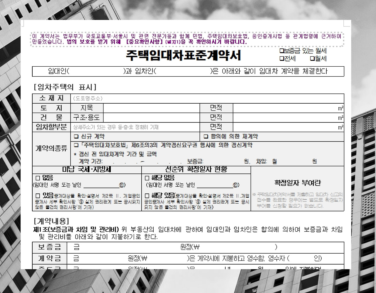 부동산 임대차 계약서 무료다운 표준 양식 2024년