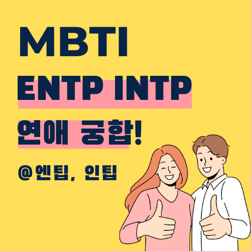 Entp엔팁와 Intp인팁 연애 궁합 친구가 더 나을지도