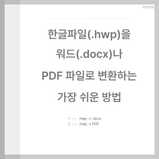 한글파일(.hwp)을 워드(.docx)나 PDF 파일로 변환하는 가장 쉬운 방법
