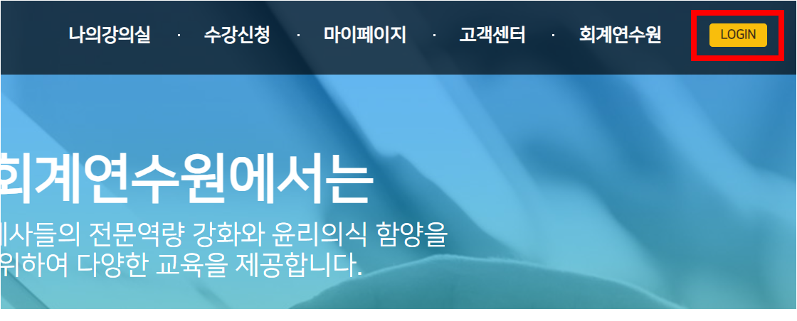 한국공인회계사회 사이버연수원 Cyberkicpaorkr