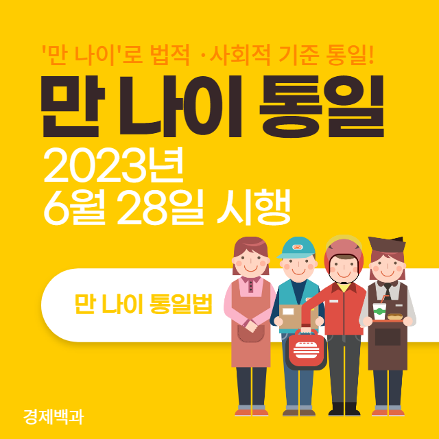 만 나이 통일법 시행일 및 계산법 핵심 정리