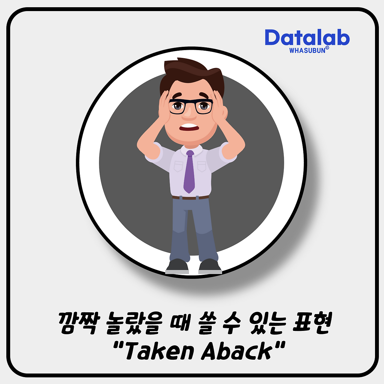 깜짝 놀랐을 때 쓸 수 있는 표현 "Taken Aback"