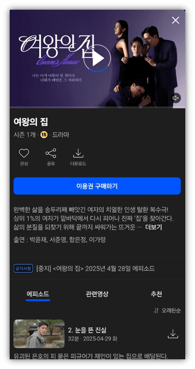 여왕의 집 36회 37회 38회 39회 40회 재방송 다시보기 보러가기 최종회 회차정보 케이비에스 실시간 온에어 본방송 시청