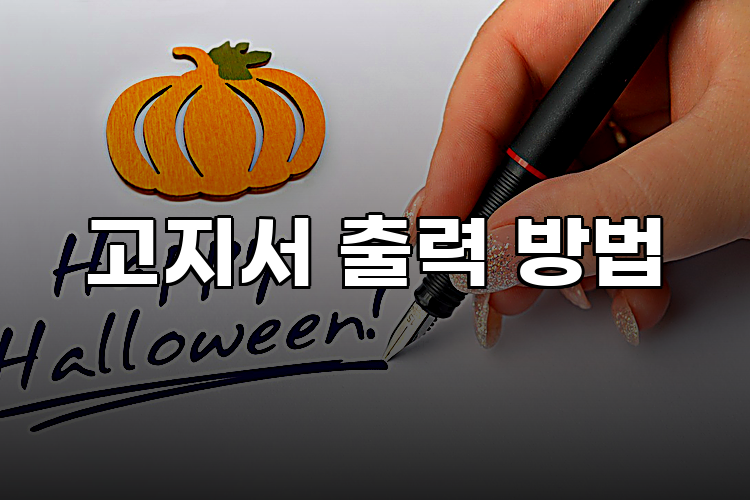 위택스에서 재산세 조회 및 납부하는 방법과 고지서 출력 가이드