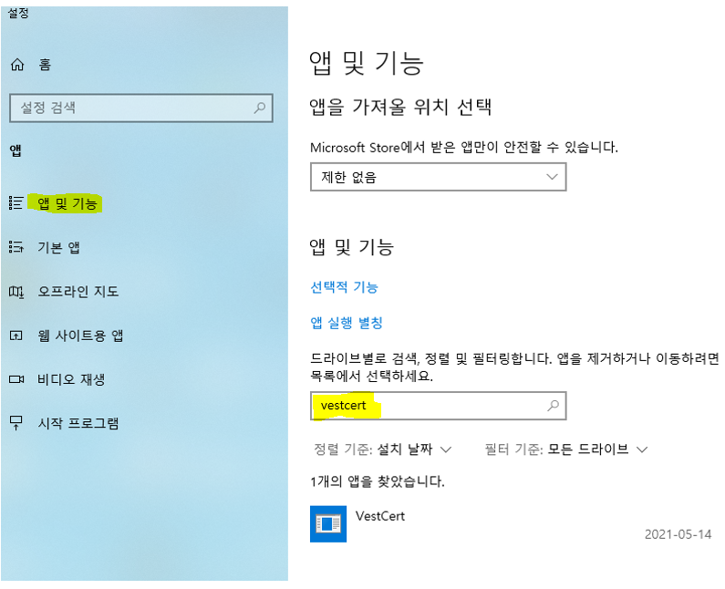 Non ActiveX Web Security Program VestCert 삭제 방법 - 안 나오게 하기