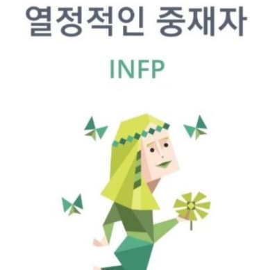 INFP 사랑에 빠지는 순간 100% 공략법