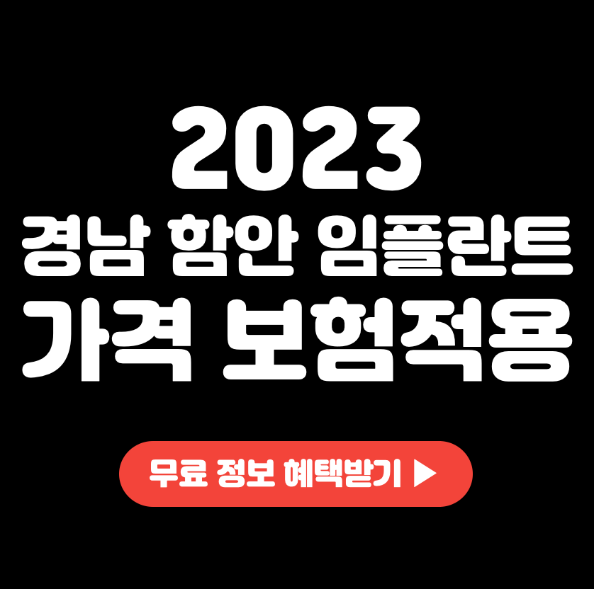 경남 함안 임플란트 가격 건강보험 종류 기간 과정