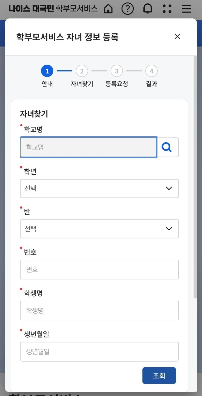 나이스 대국민 학부모서비스 자녀등록 및 생기부 확인 방법 정리
