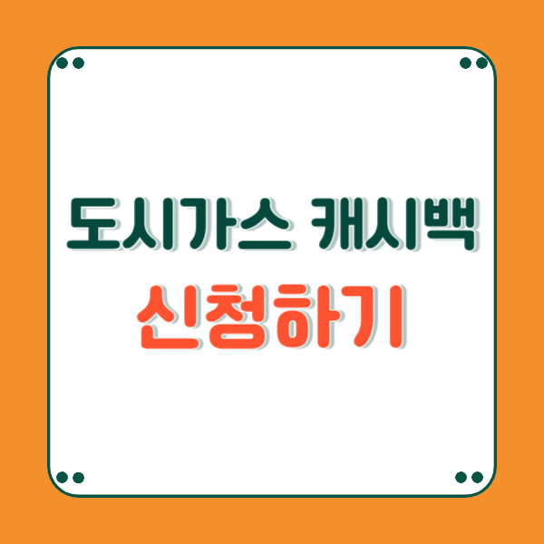 도시가스 절약 캐시백 신청 방법