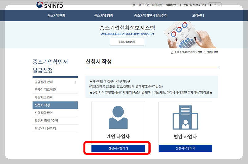 중소기업확인서 갱신 연장 신청 발급방법 중기업 Vs소기업소상공인 차이