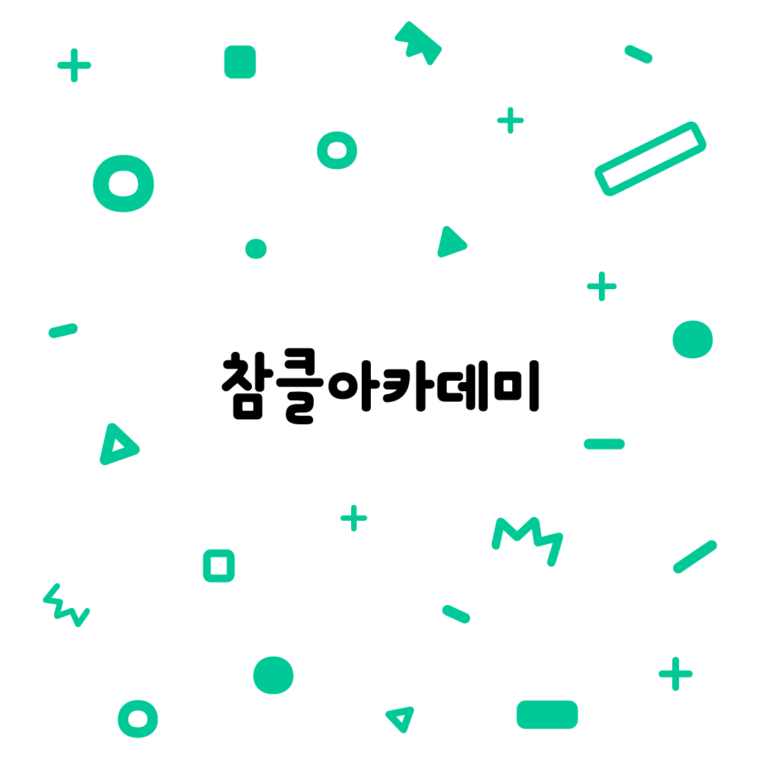 참클아카데미 스마트폰으로 학급 환경 굿즈 만들기 연수 신청