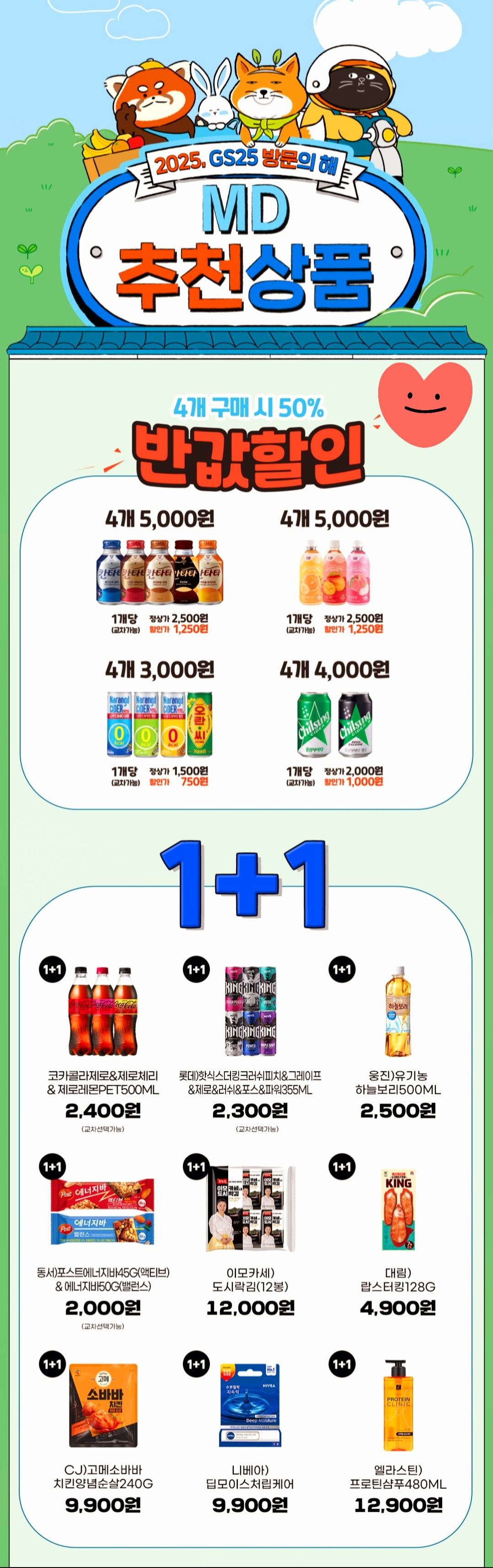 3월 GS25 2025년 할인 행사 화이트데이 이벤트!