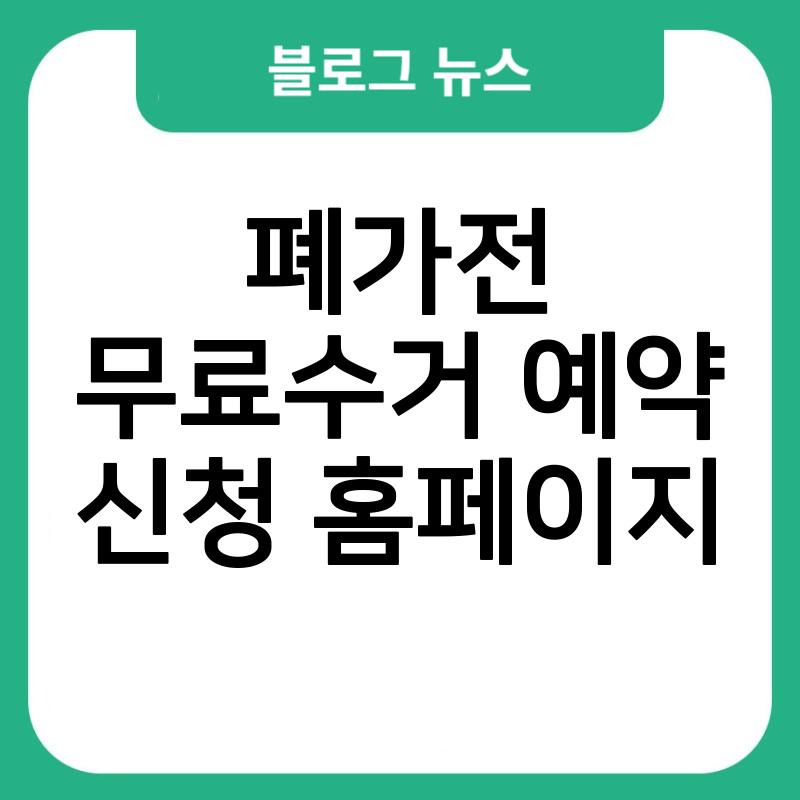 청담동 폐가전 무료수거 폐가전무료수거예약신청홈페이지 임실군폐가전제품무상방문수거 청담동가전제품무료수거 폐가전매입 소형대형방문수거서비스
