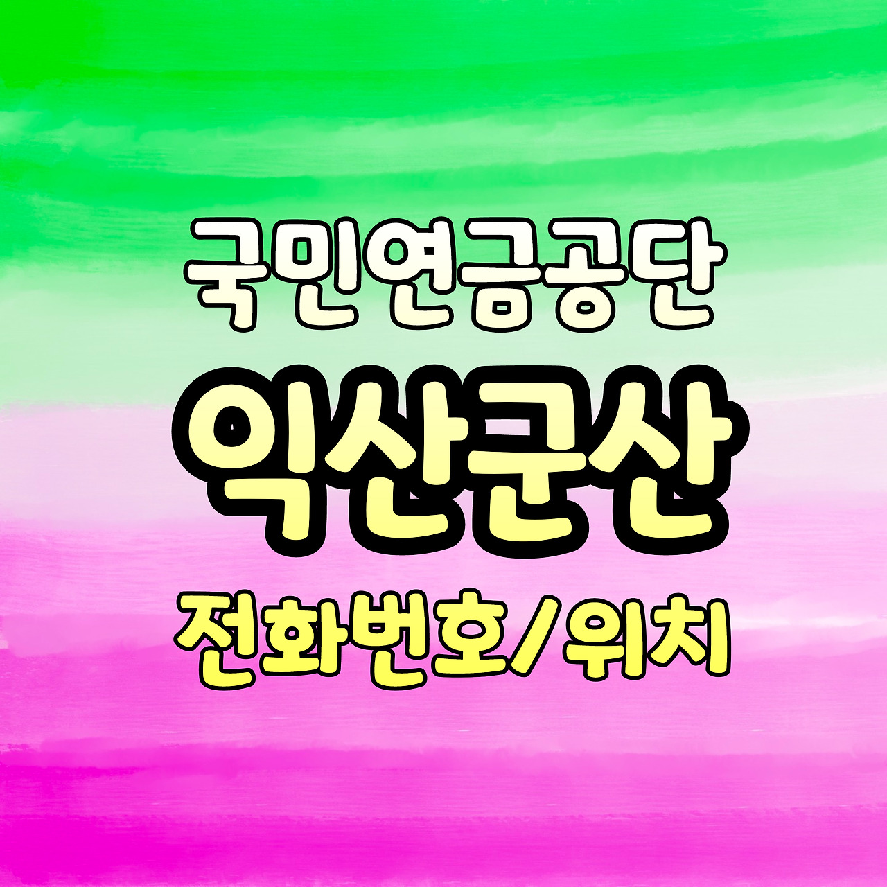 국민연금공단 익산군산지사 전화번호 위치 교통편 주차 연금수령액 조회 방법