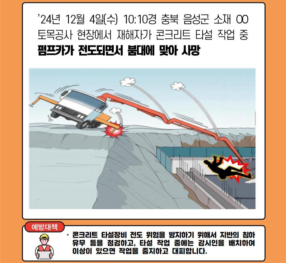 사고사례 241204 충북 음성 토목현장 펌프카 전도되어 붐에 맞아 사망 건설장비 사고사례 및 법규
