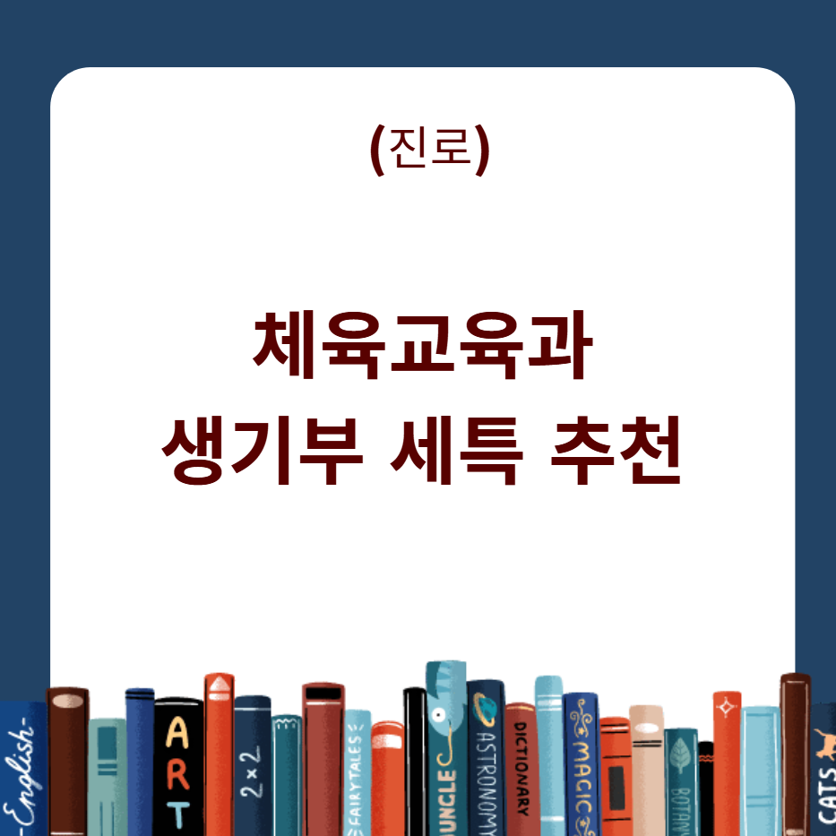 체육교육과 세특 추천 생기부 과세특 내용