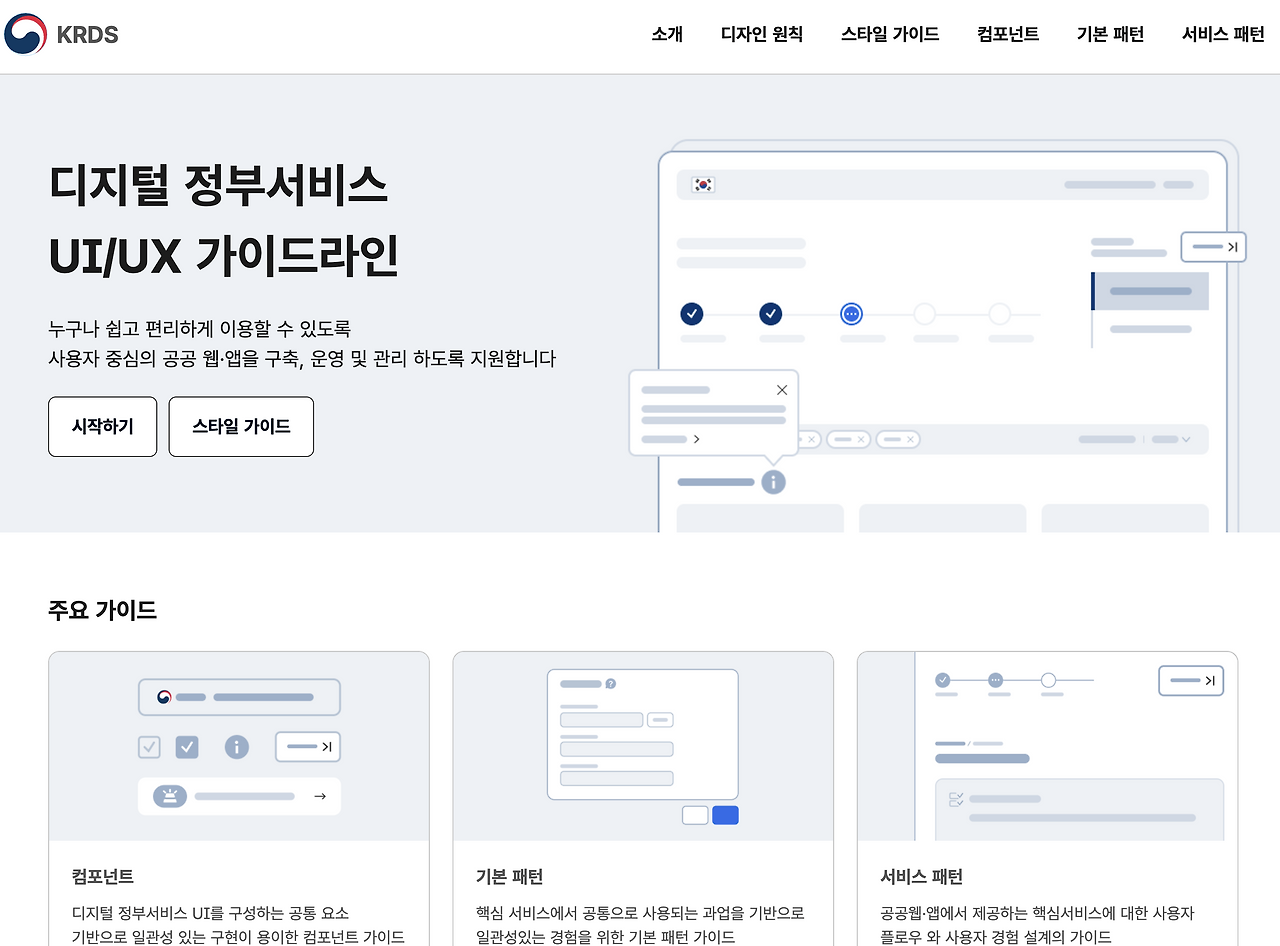 대한민국 디지털 정부서비스 Uiux 가이드라인 소개