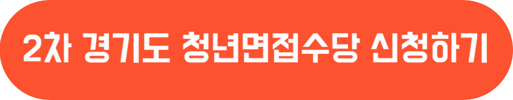 2024년 경기도 청년면접수당 2차 신청 대상 지원 기간 신청 방법 지원 내용 안내 Qna 포함