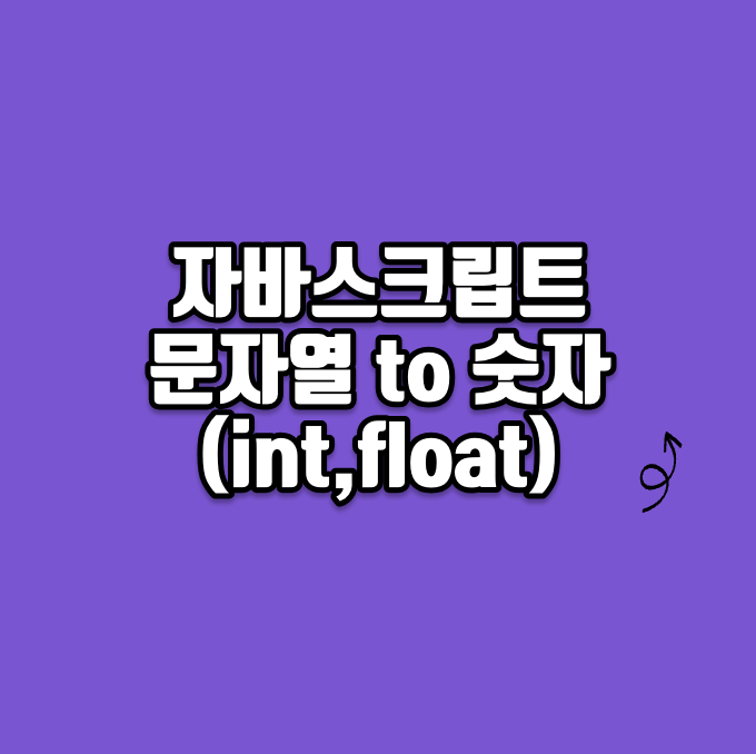 자바스크립트 문자열 숫자(int,float) 변환 방법