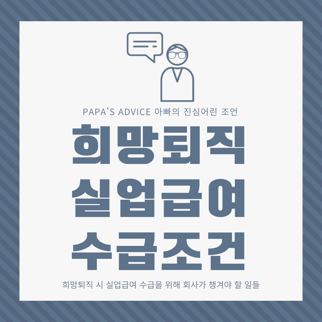 희망퇴직명예퇴직 시 실업급여 신청 가능한가요 자발적 퇴사 이직확인서 상실코드