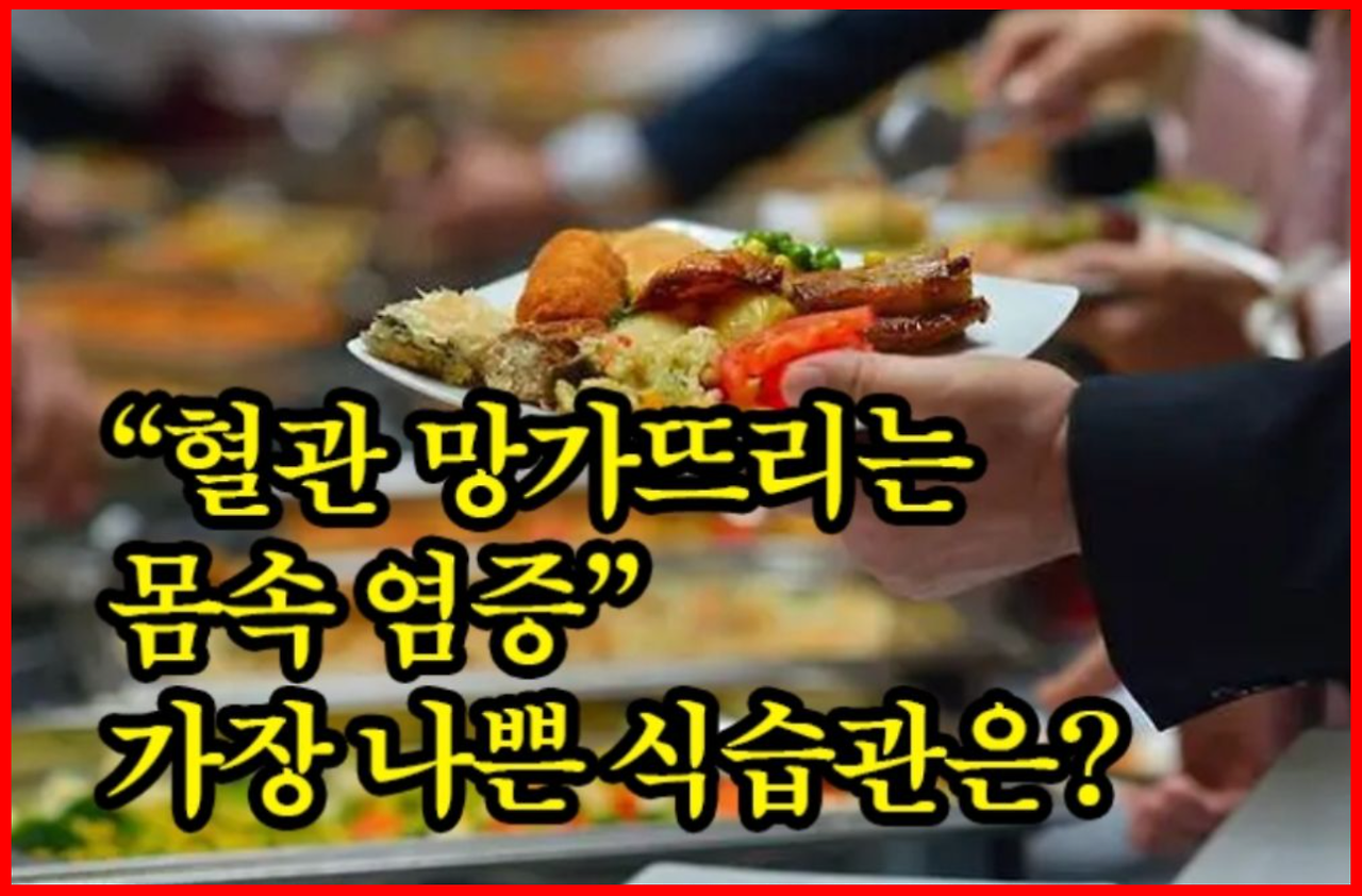 혈관 망가뜨리는 몸 속 염증 가장 나쁜 식습관은
