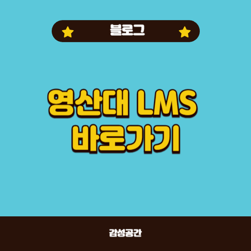 영산대 LMS 바로가기 (https://lms.ysu.ac.kr/)