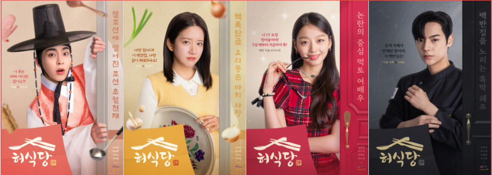 Mbn 드라마 허식당 출연진 등장인물 인물관계도 줄거리 관전포인트까지 총정리