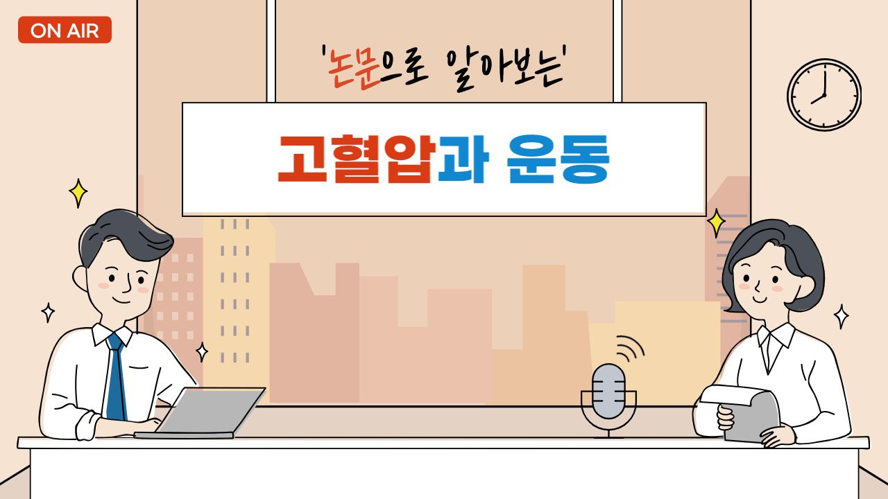 고혈압 운동 논문으로 확인