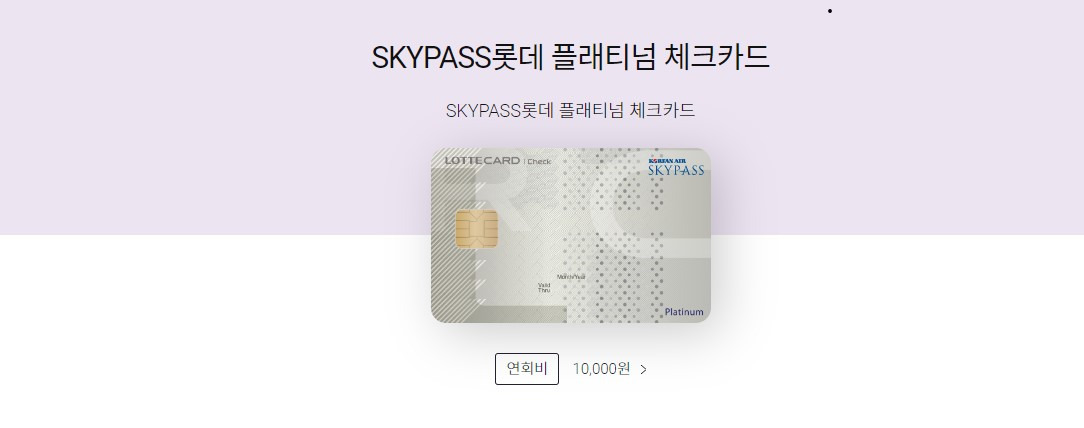 스카이패스 마일리지 카드 상테크 스카이패스 롯데 플래티넘 체크카드 추천
