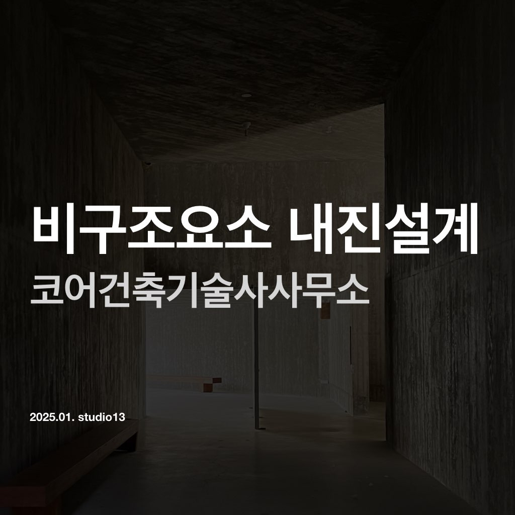 시공자 및 감리자를 위한 비구조요소 내진설계안내서 2024년판