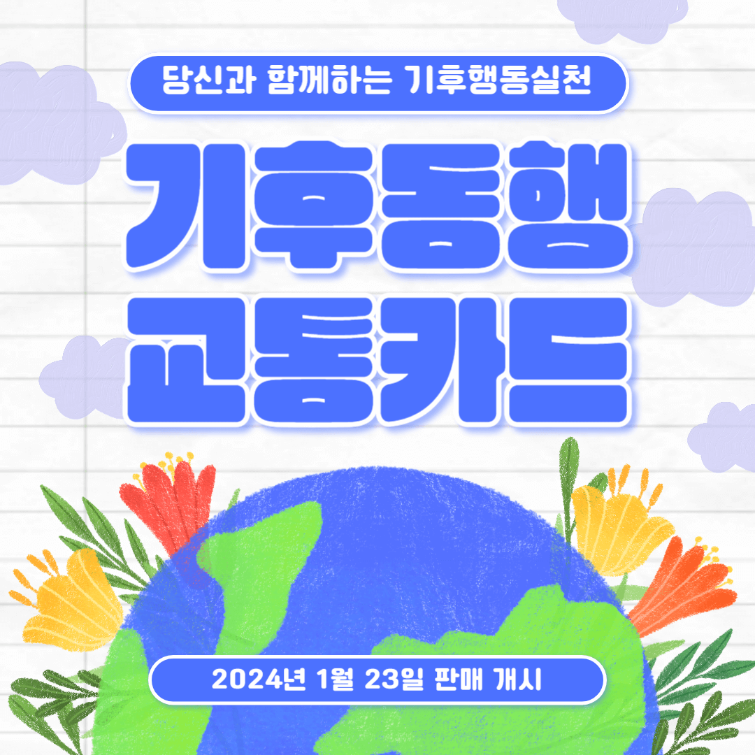 기후동행카드 판매처 사용구간 설치방법 실물 모바일 카드 사용방법 기차 인천 김포 신분당선 경기도