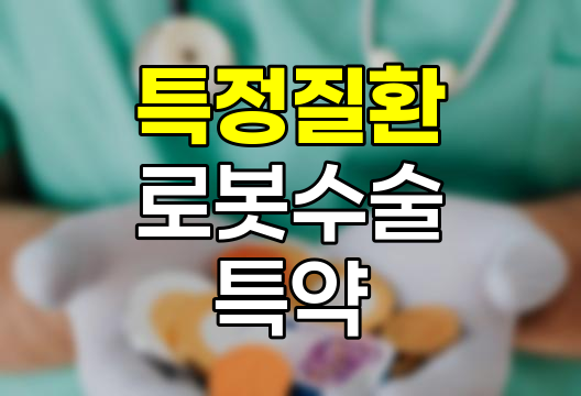 현대해상 특정질환 로봇수술 특약의 혜택과 특징 메모리유