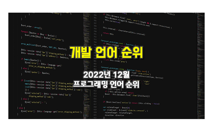 2022년 12월 소프트웨어 프로그래밍 언어 순위