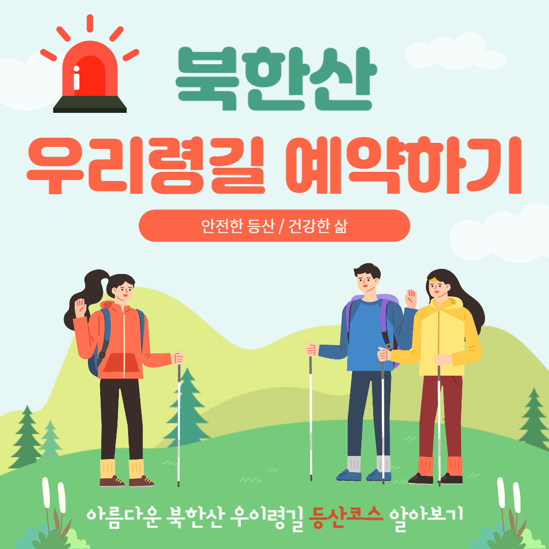 북한산 우이령길 예약하기 주차장 정보 등산코스