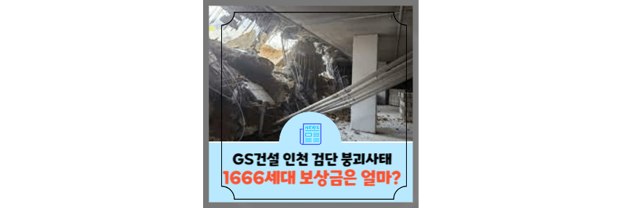 안전을 져버린 Gs건설 붕괴 사태순살자이 사태 1666세대 아파트 허물고 재건 시 보상금 어느 정도일까