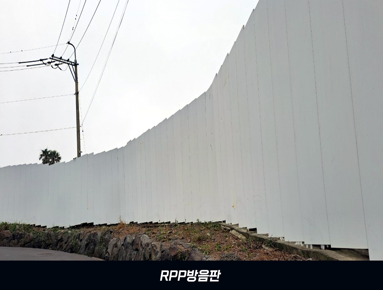 EGI휀스 RPP가설방음벽 규격 및 가격 문의하세요