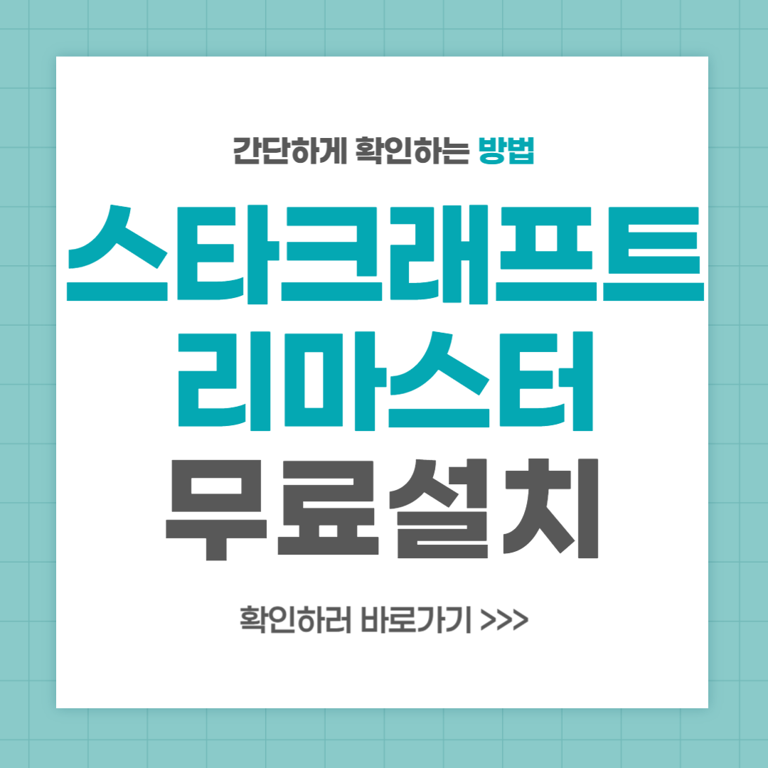 스타크래프트 리마스터 무료 다운로드 및 설치 가이드