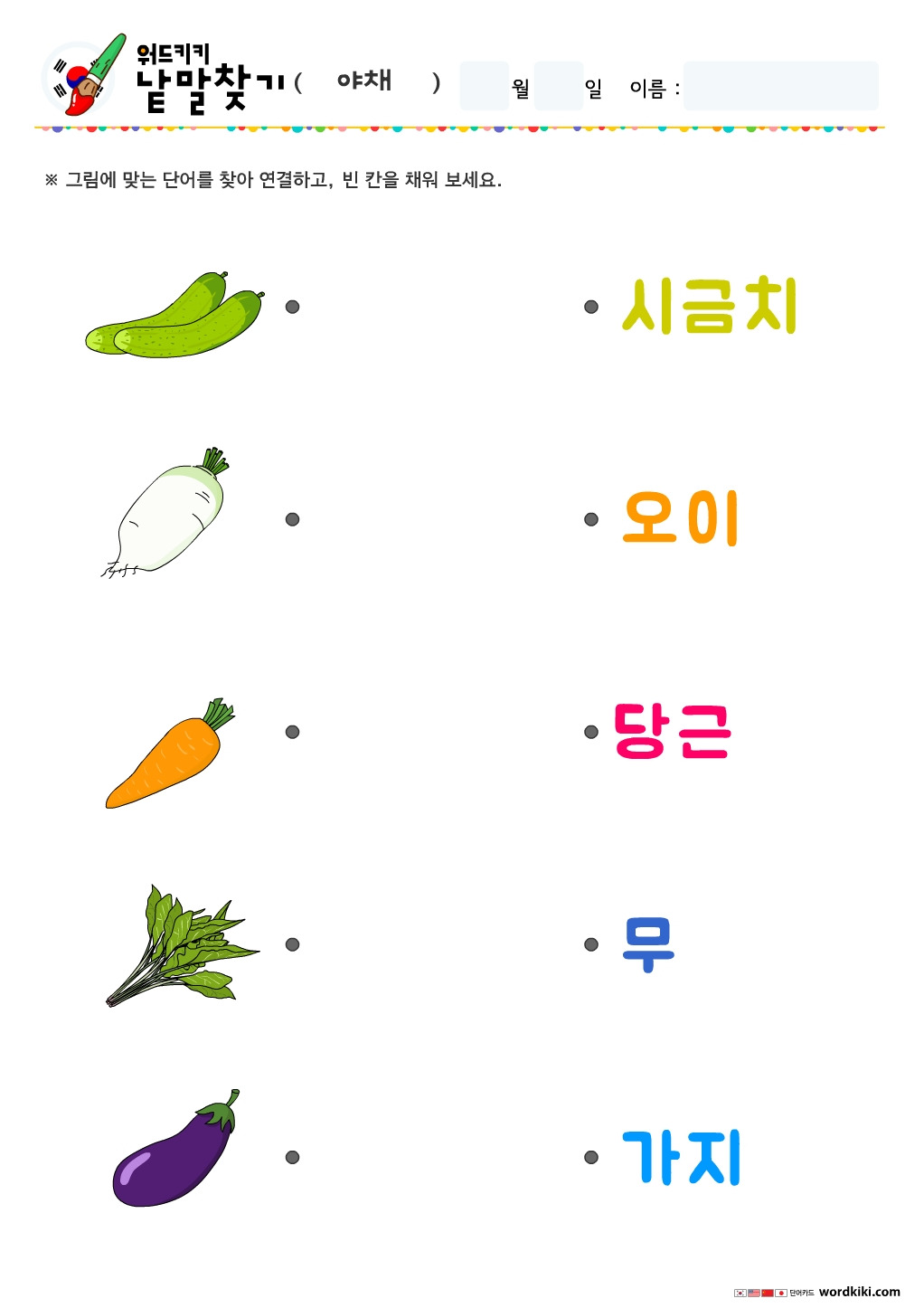 한글 활동지 4장 17 야채 단어연결하기
