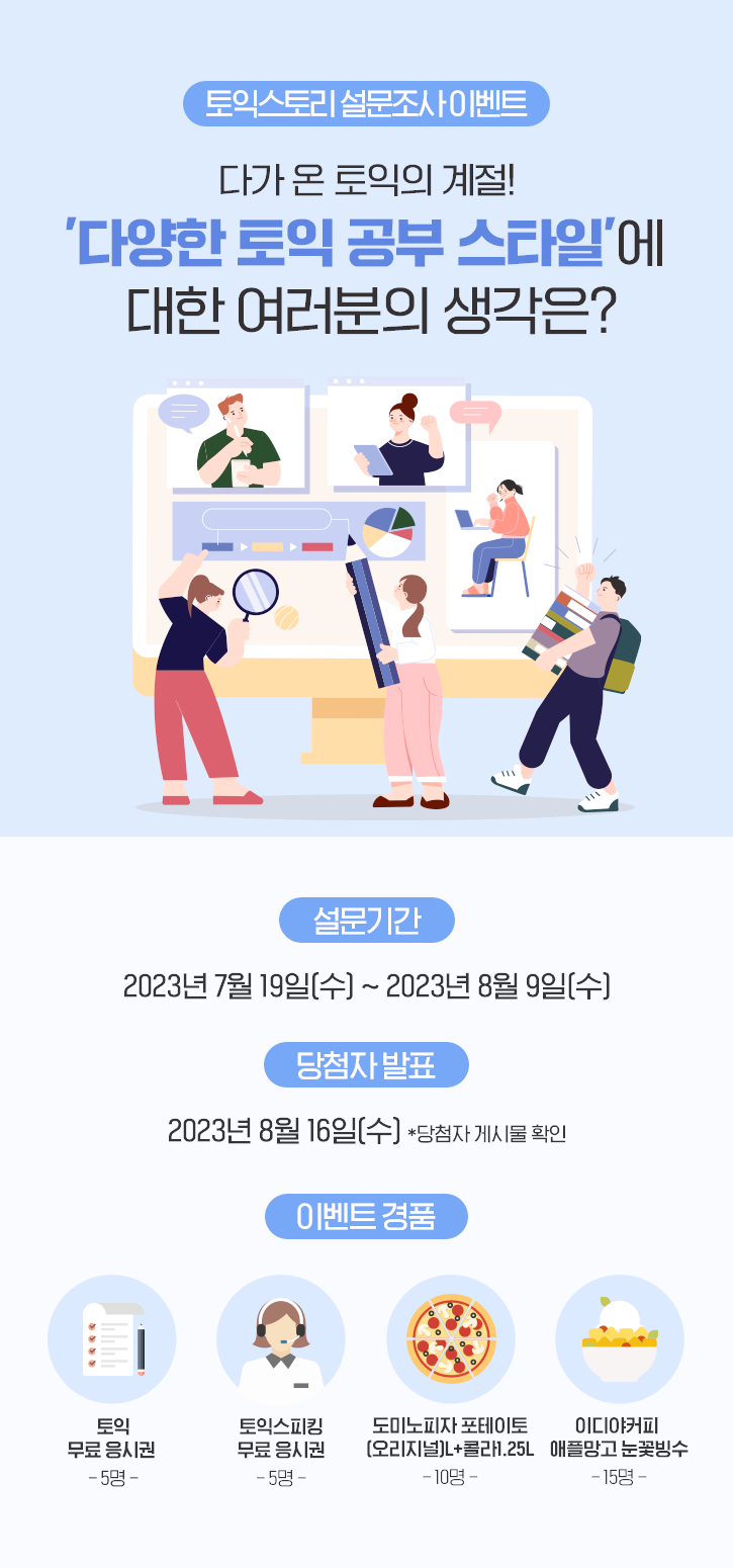 한국토익위원회 토익스토리 설문 이벤트 다양한 토익 공부 스타일에 대한 여러분의 생각은