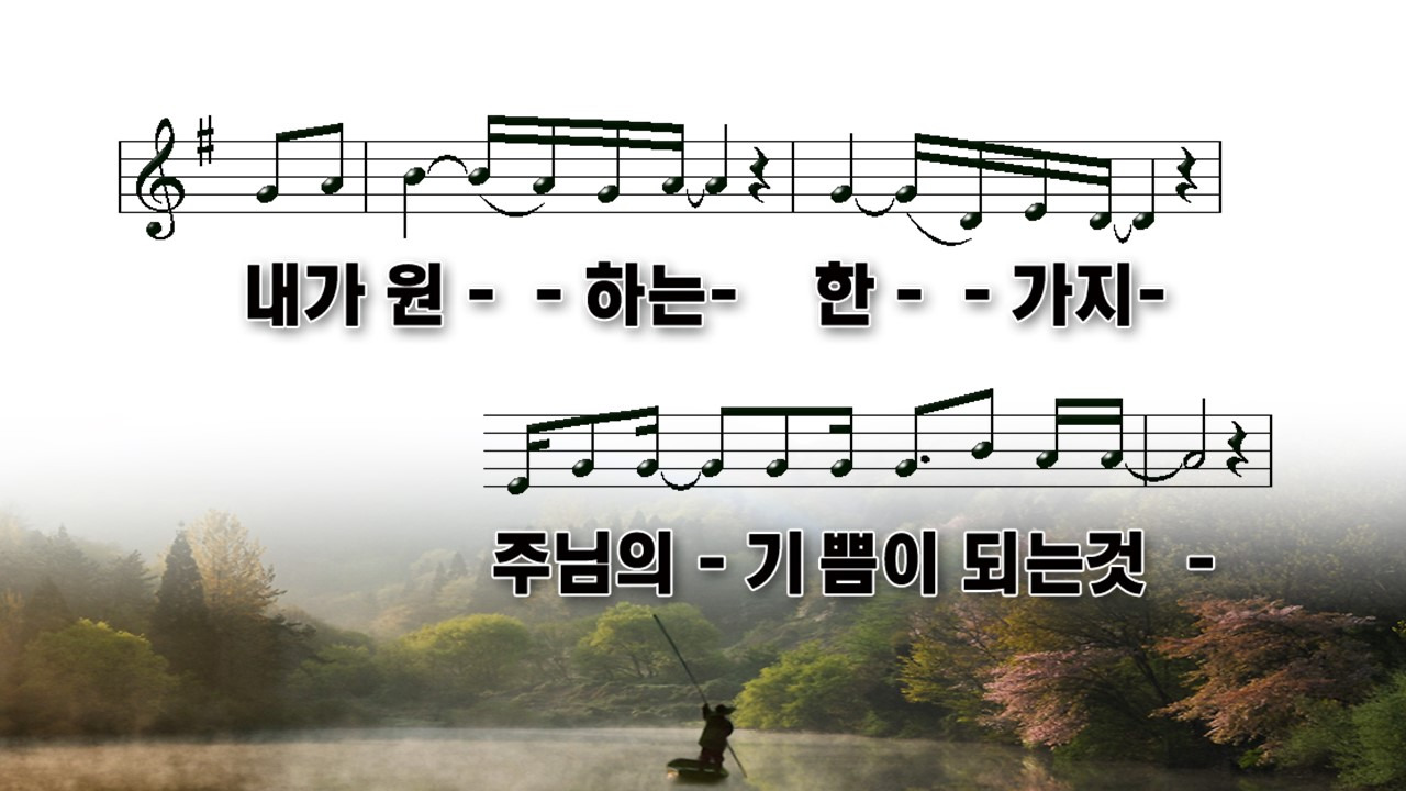 찬양ppt가사 나 주님의 기쁨되기 원하네 Ppt 악보 Ppt