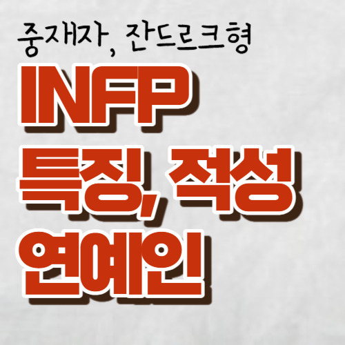 Infp유형의 특징 성격 연예인 직업 Mbti검사