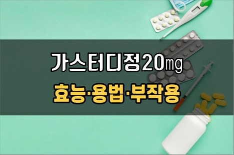 가스터디정20mg 복용 전 체크사항 3가지! 효능·효과, 복용법, 주의사항(부작용)