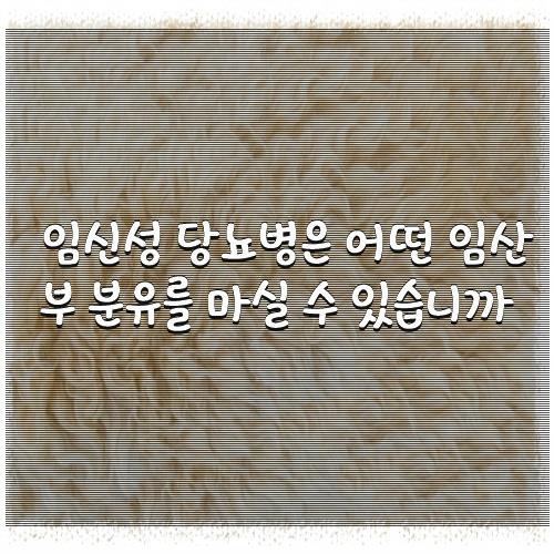 임신성 당뇨병은 어떤 임산부 분유를 마실 수 있습니까