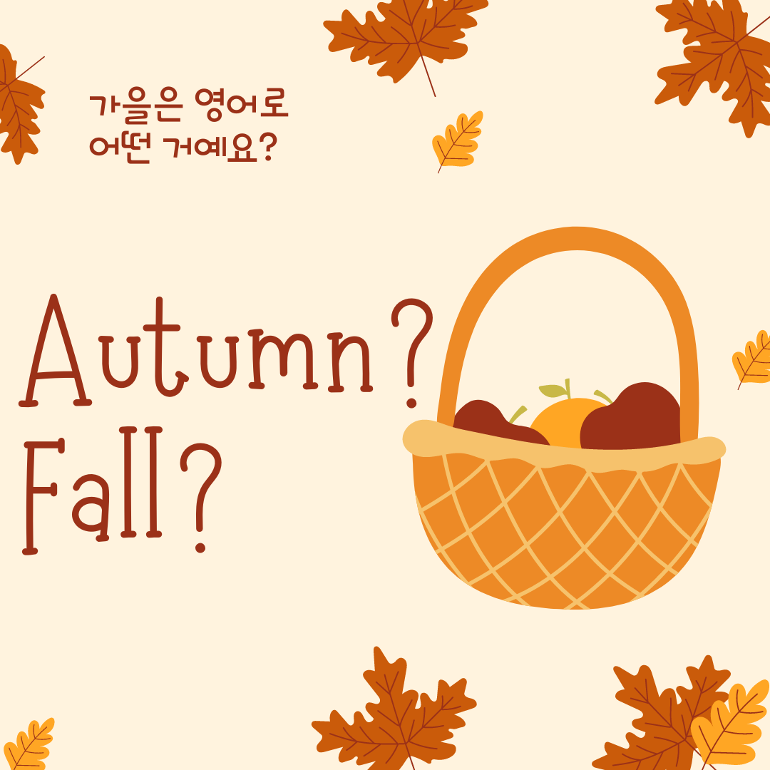 Fall vs. Autumn 가을 영어 단어, 어떤 게 더 많이 쓰일까?